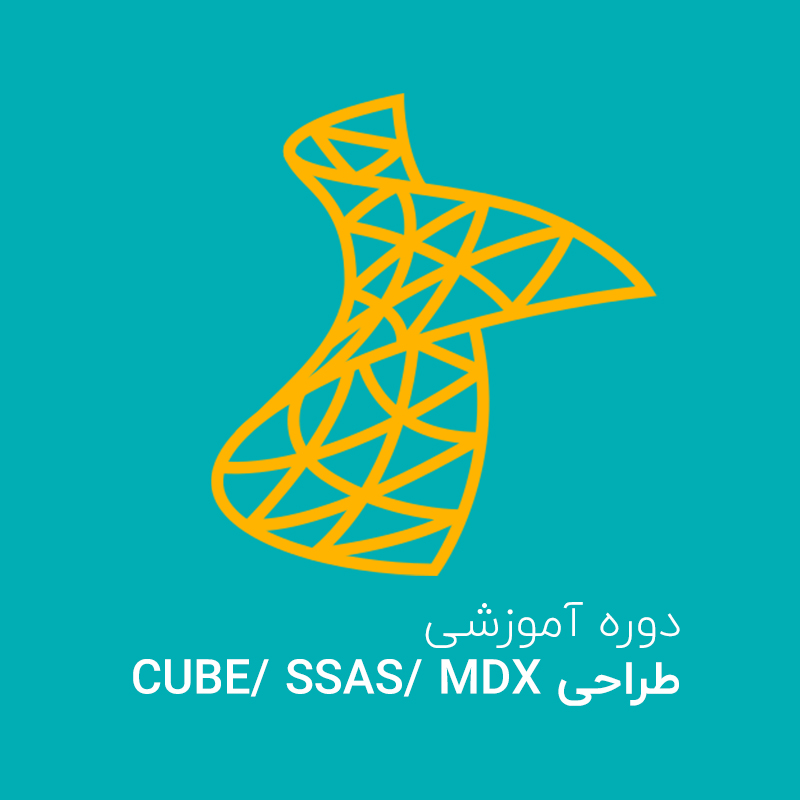 طراحی Cube/ SSAS/ MDX - هوش تجاری کیسان