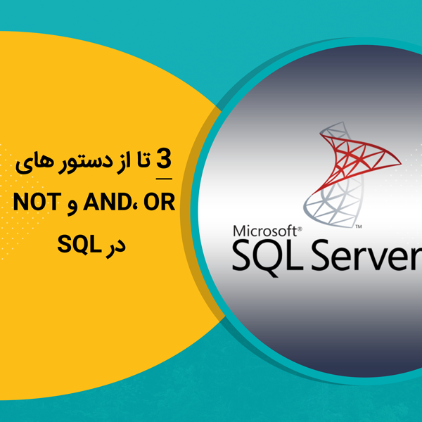 3 تا از دستور های AND، OR و NOT در SQL - هوش تجاری کیسان